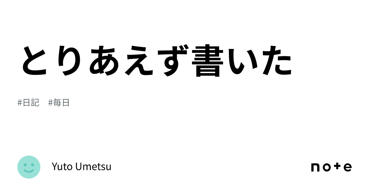 とりあえず書いた｜Yuto Umetsu