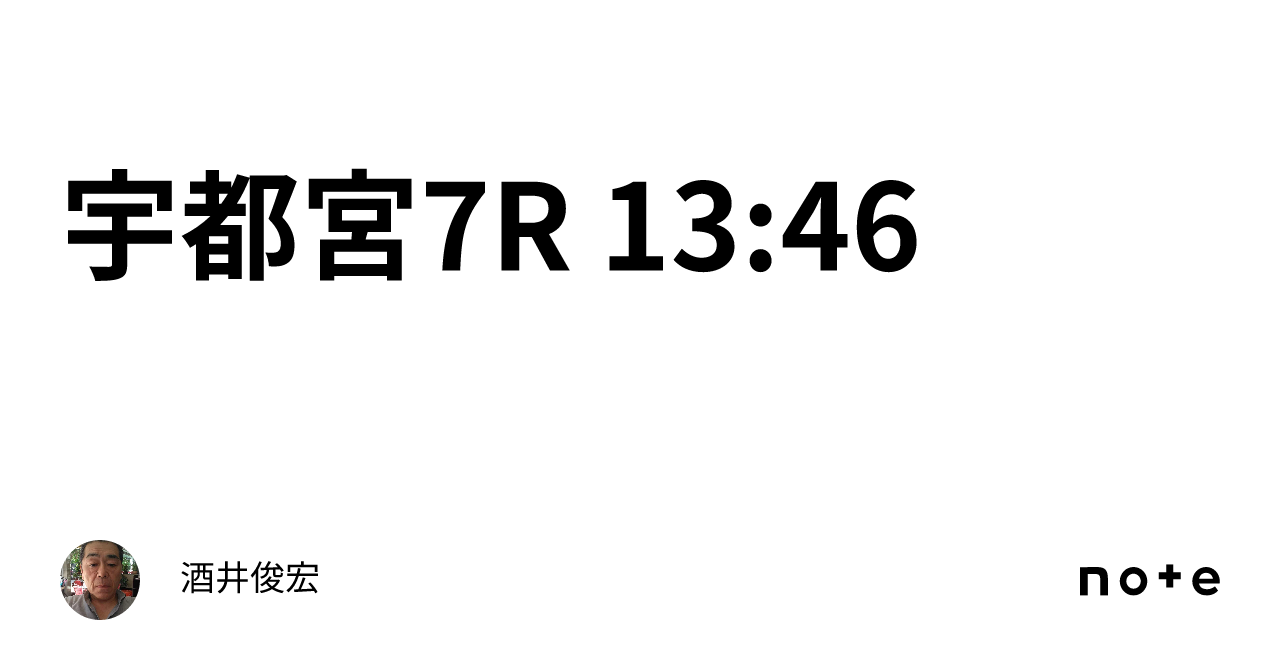 宇都宮7R 13:46｜酒井俊宏