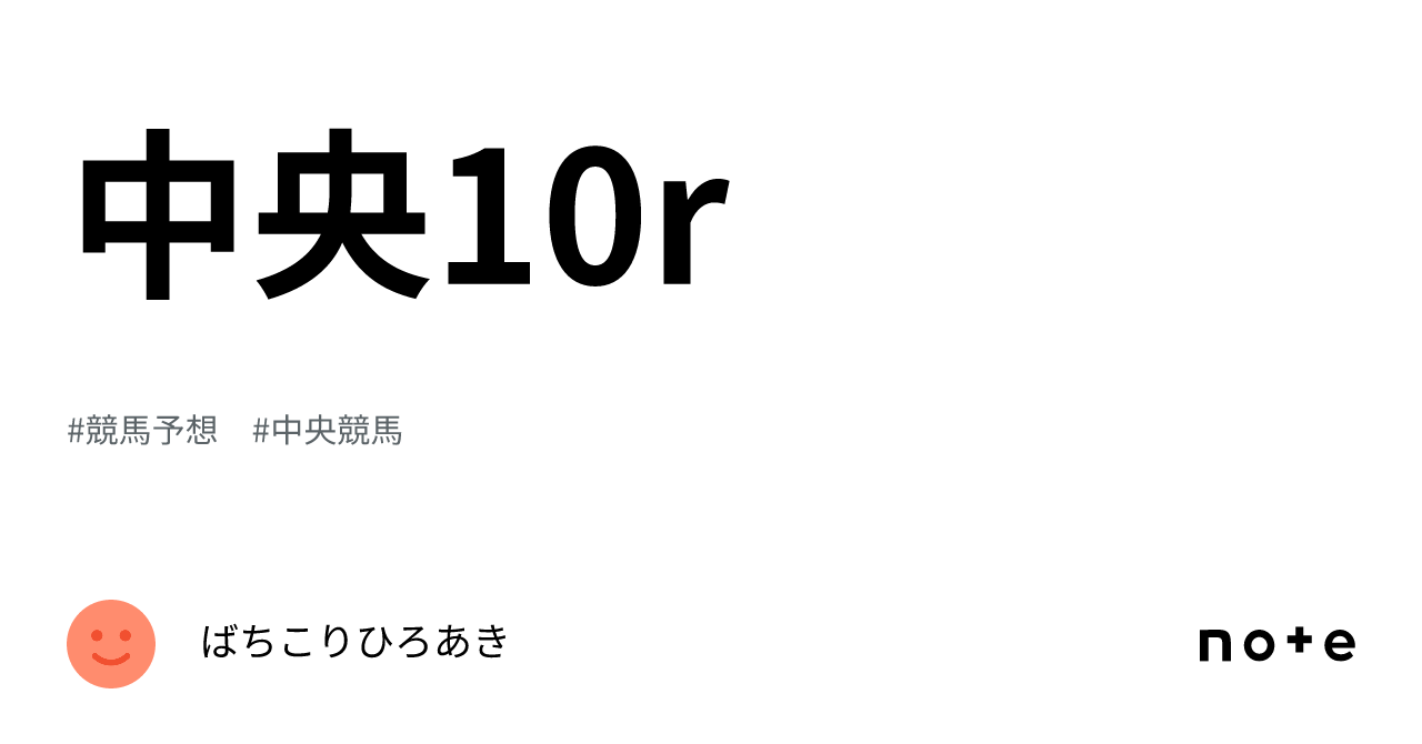中央10r｜ばちこりひろあき