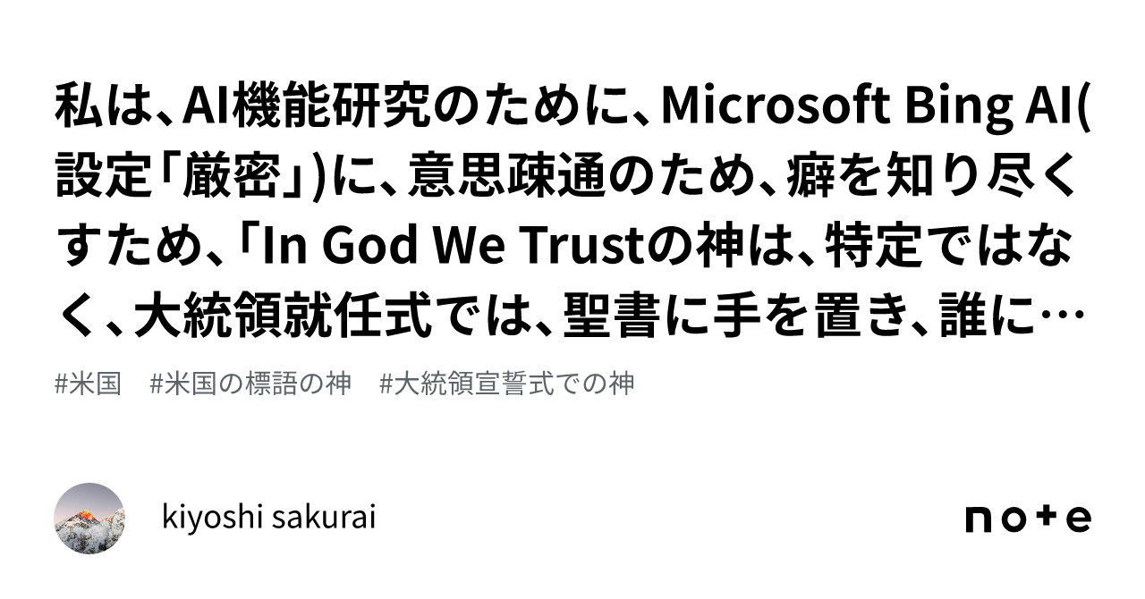 私は、AI機能研究のために、Microsoft Bing AI(設定「厳密」)に、意思疎通のため、癖を知り尽くすため、「In God We ...
