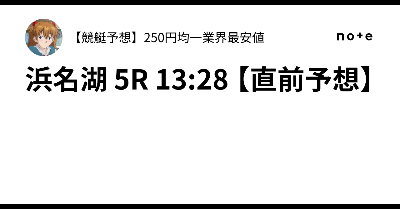浜名湖 5R 13:28 【直前予想】｜【競艇予想】🚤 ️‍🔥250円均一‼️業界最安値😈