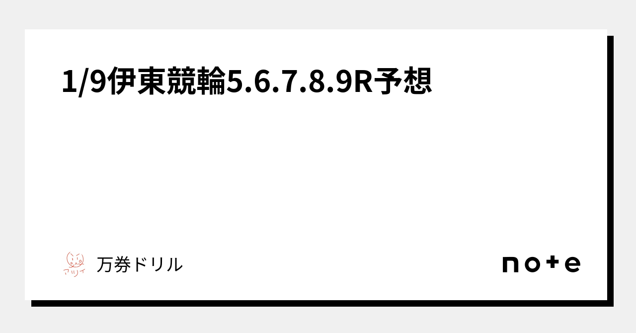 1/9伊東競輪5.6.7.8.9R予想👑｜万券ドリル｜note