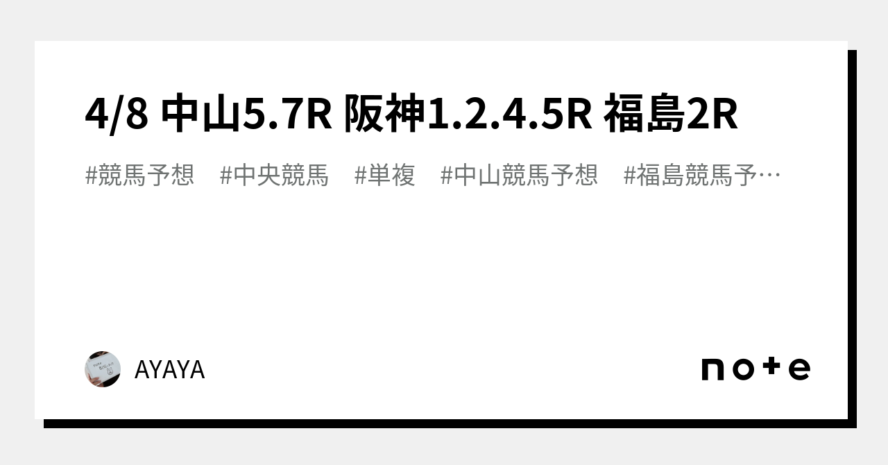 4/8 中山5.7R 阪神1.2.4.5R 福島2R🐴 ️｜AYAYA