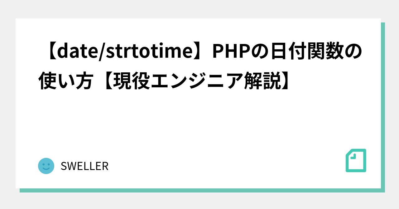 【date/strtotime】PHPの日付関数の使い方【現役エンジニア解説】｜SWELLER