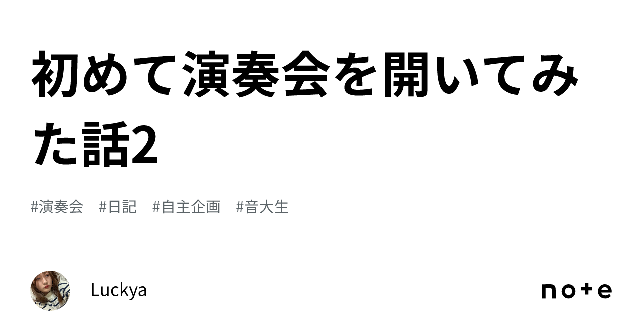 初めて演奏会を開いてみた話2｜Luckya