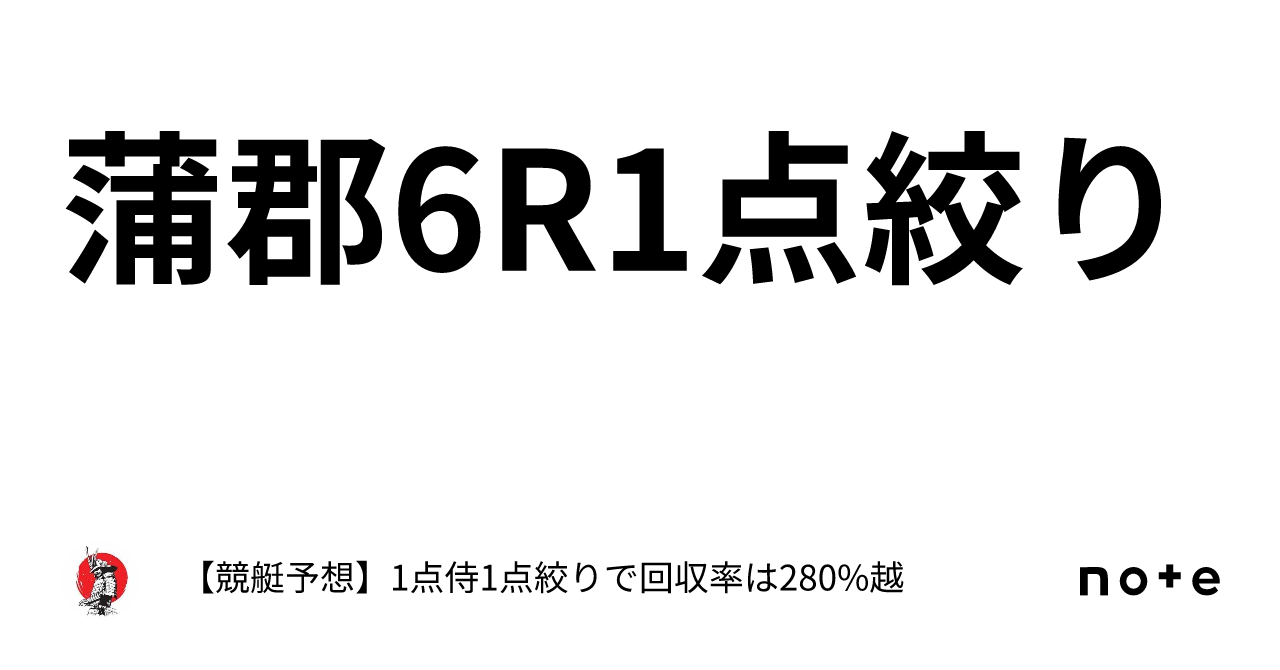 ⚔️蒲郡6R⚔️1点絞り⚔️｜【競艇予想】⚔️1点侍⚔️1点絞りで回収率は280%越