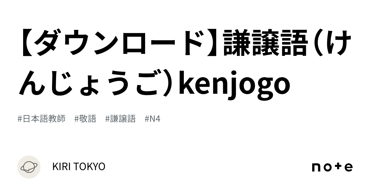 【ダウンロード】謙譲語（けんじょうご）kenjogo｜KIRI TOKYO