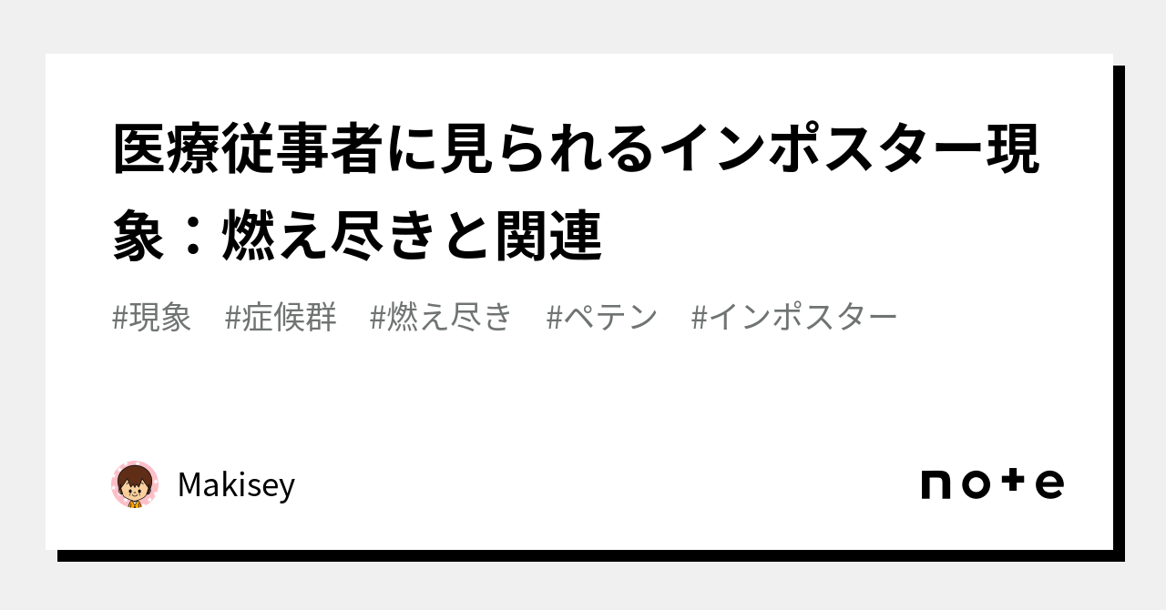 医療従事者に見られるインポスター現象：燃え尽きと関連｜Makisey
