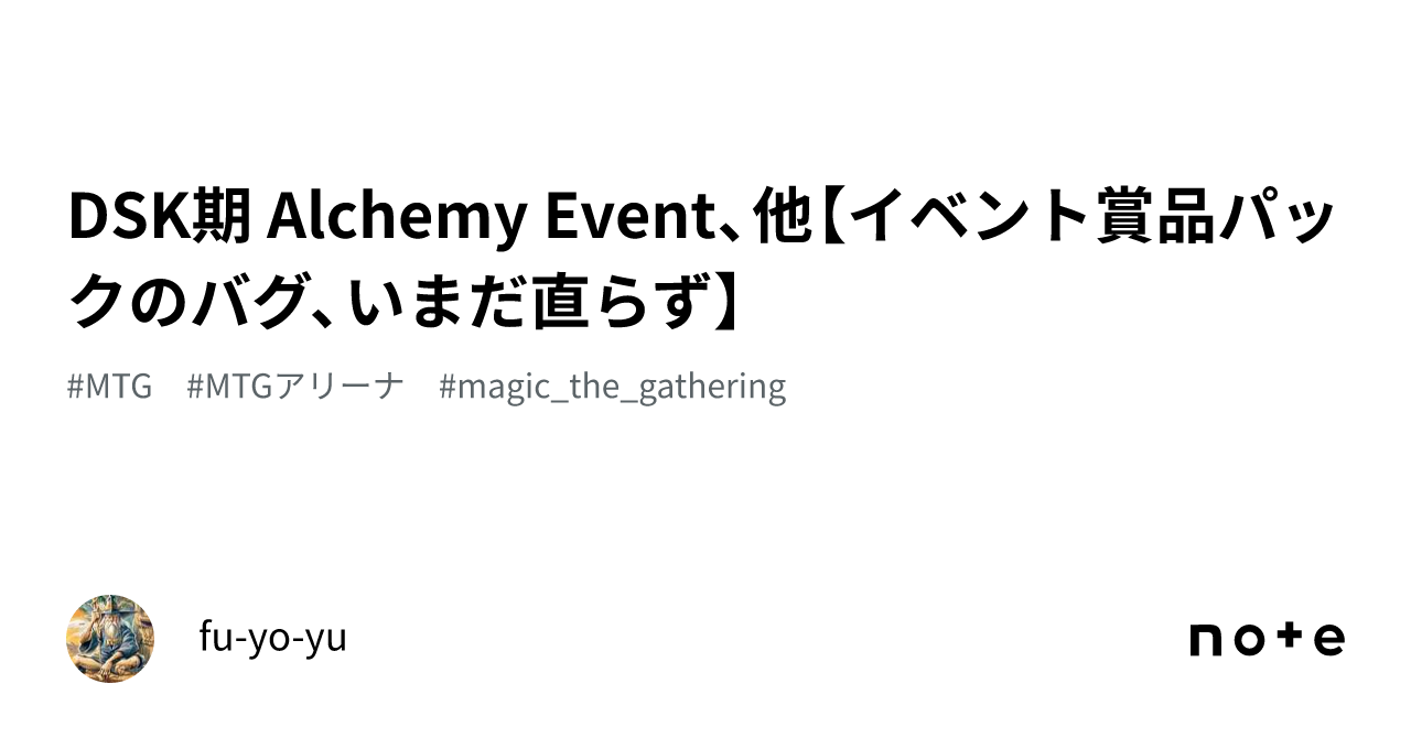 DSK期 Alchemy Event、他【イベント賞品パックのバグ、いまだ直らず】｜fu-yo-yu