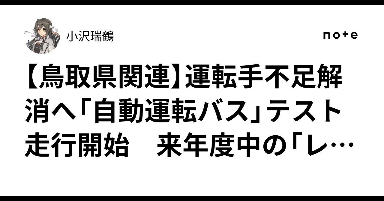 【鳥取県関連】運転手不足解消へ「自動運転バス」テスト走行開始 来年度中の「レベル4」実証運行目指す（鳥取・米子市） #FNNプライムオンライン #TSKさんいん中央テレビ https ...