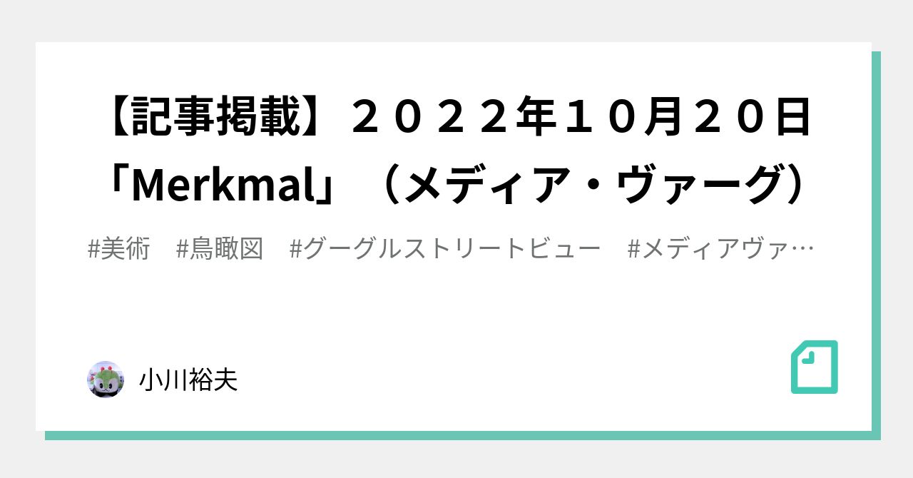【記事掲載】2022年10月20日「Merkmal」（メディア・ヴァーグ）｜小川裕夫