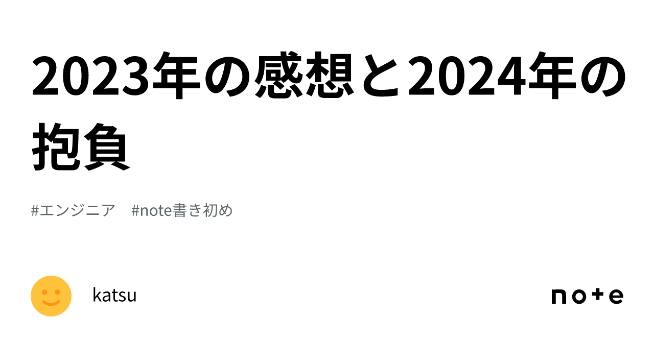 2023年の感想と2024年の抱負｜katsu