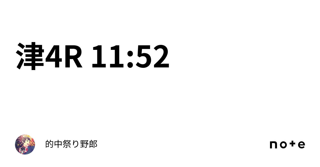 津4R 11:52｜🎉🍧的中祭り野郎🍧🎉