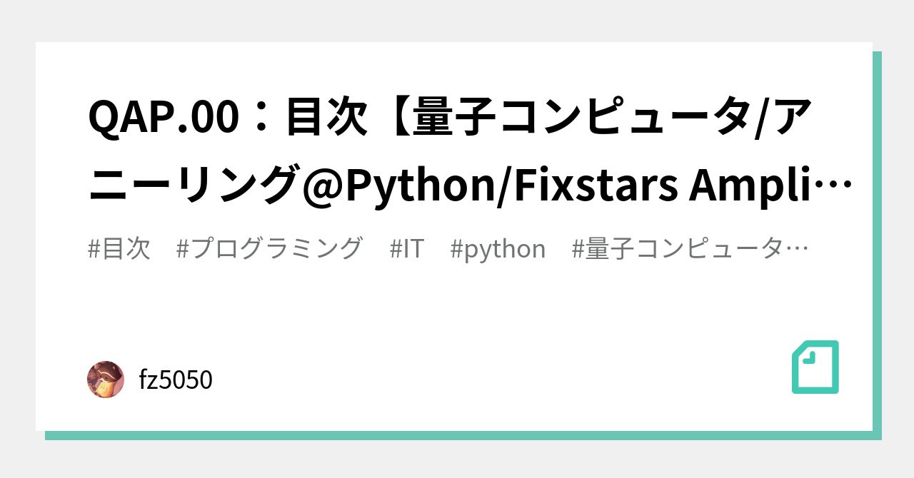 QAP.00：目次【量子コンピュータ/アニーリング@Python/Fixstars Amplify/D-Wave】｜fz5050