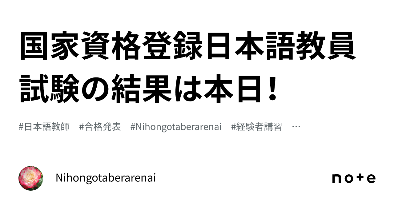 国家資格登録日本語教員試験の結果は本日！｜Nihongotaberarenai