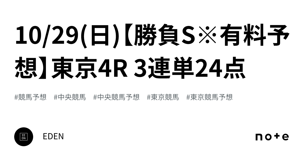 10/29(日)【勝負S※有料予想】東京4R 3連単24点｜EDEN