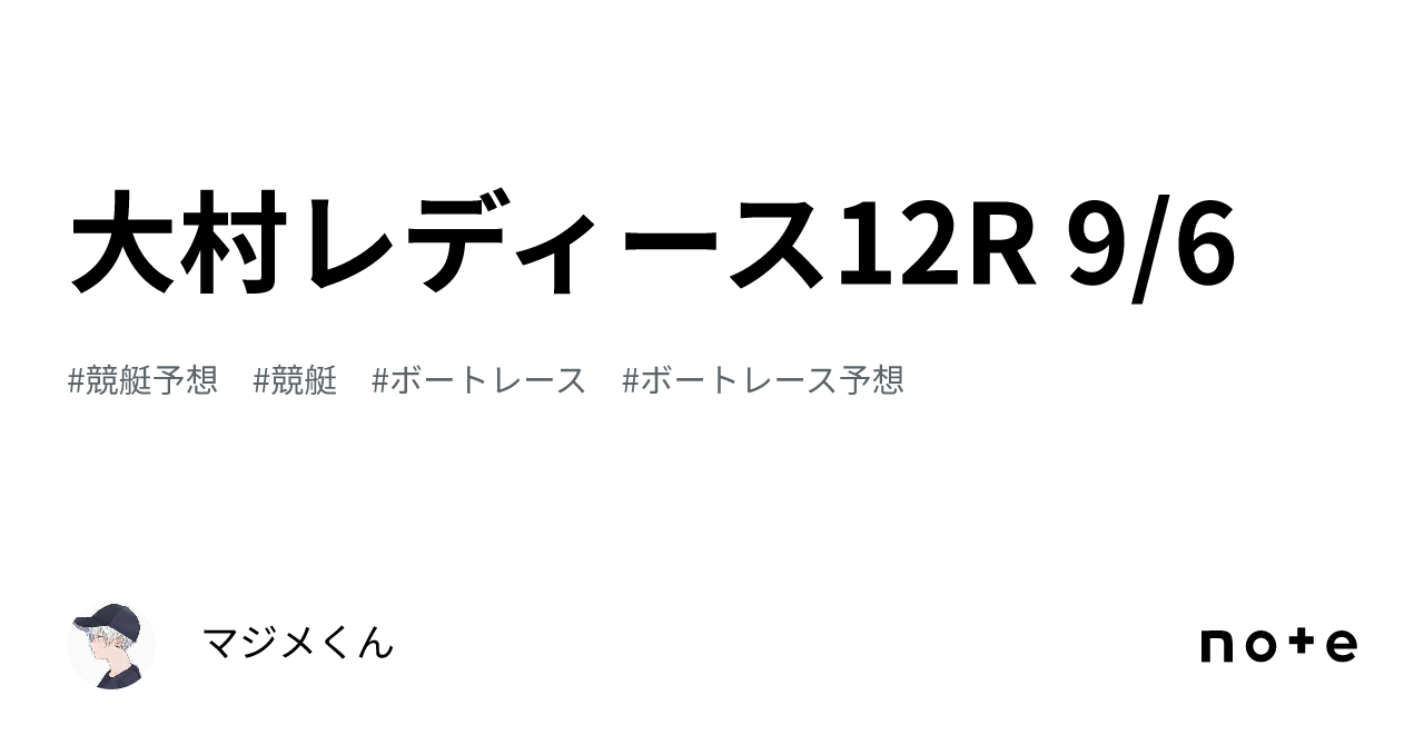 大村レディース12R 9/6｜マジメくん