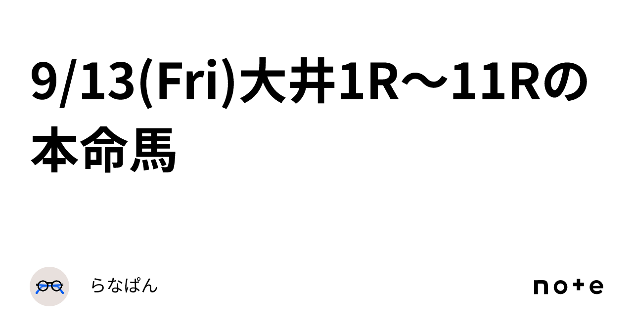 9/13(Fri)大井1R～11Rの本命馬｜らなぱん