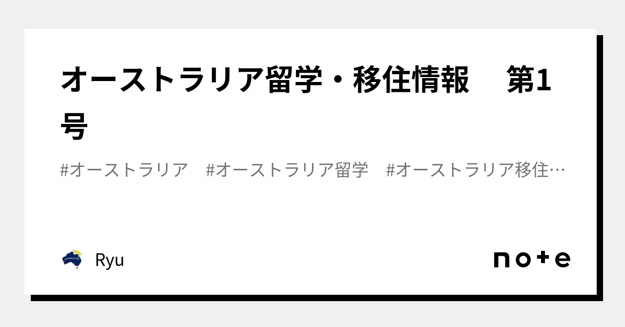 オーストラリア留学・移住情報 第1号｜Ryu｜note
