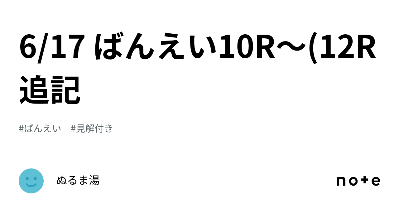 6/17 ばんえい10R〜(12R追記｜ぬるま湯