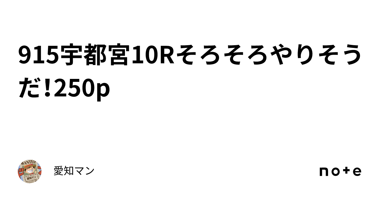 915宇都宮10Rそろそろやりそうだ！250p｜愛知マン