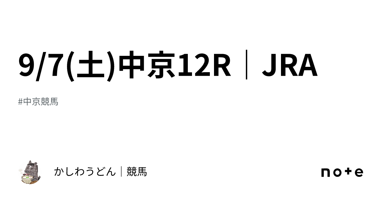 9/7(土)中京12R｜JRA｜かしわうどん｜競馬
