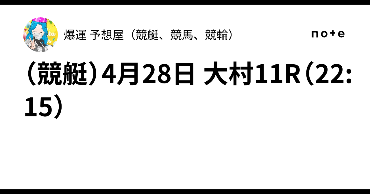 （競艇）4月28日 大村11R（22:15）｜爆運 予想屋（競艇、競馬、競輪）