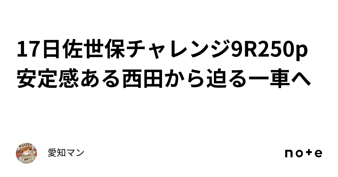 17日佐世保チャレンジ9R250p 安定感ある西田から迫る一車へ｜愛知マン
