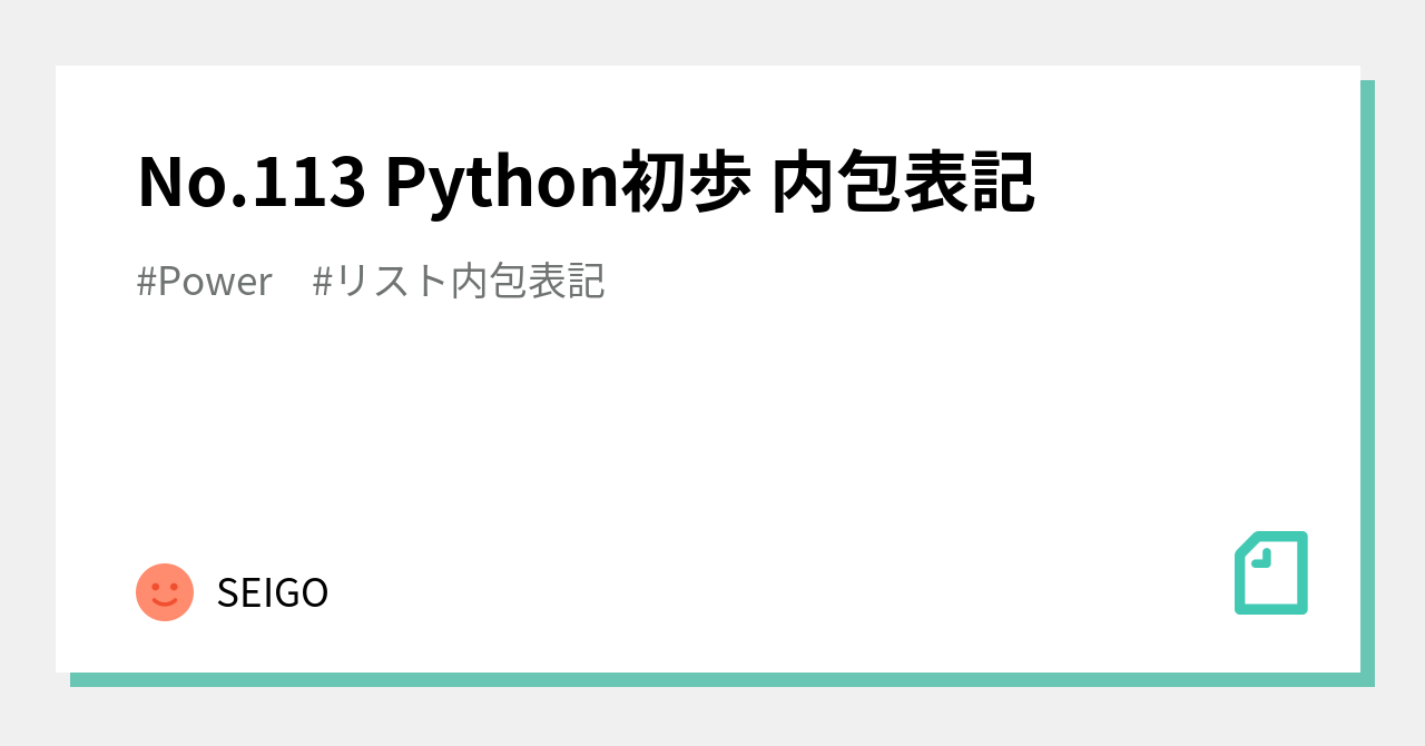 No.113 Python初歩 内包表記｜SEIGO