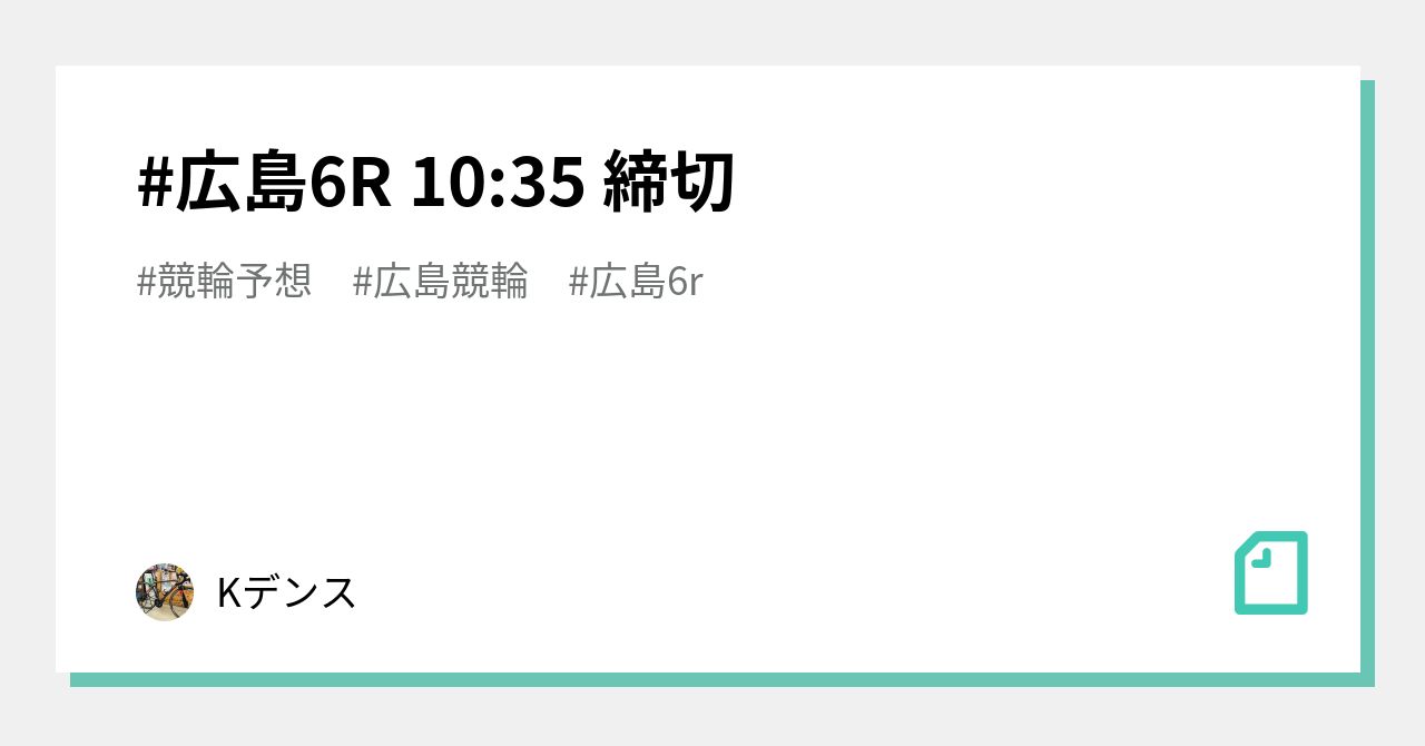 #広島6R 10:35 締切🏆｜guess｜note
