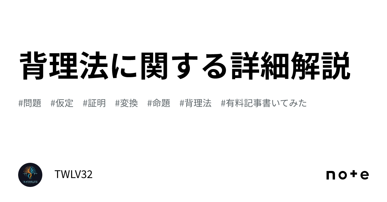 背理法に関する詳細解説｜TWLV32
