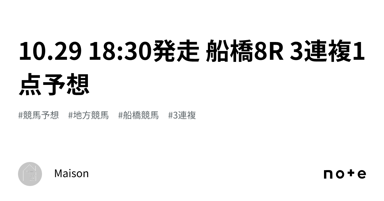 10.29 18:30発走 船橋8R 3連複1点予想｜Maison