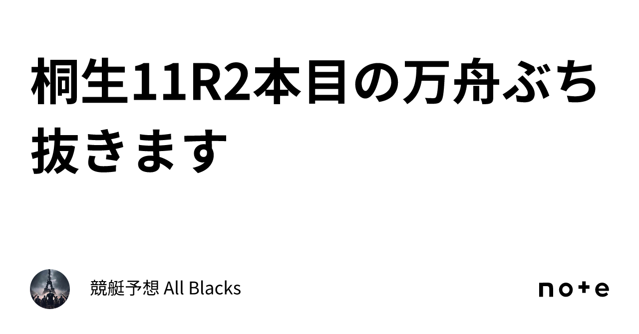 桐生11R 2本目の万舟ぶち抜きます ｜ 競艇予想 All Blacks