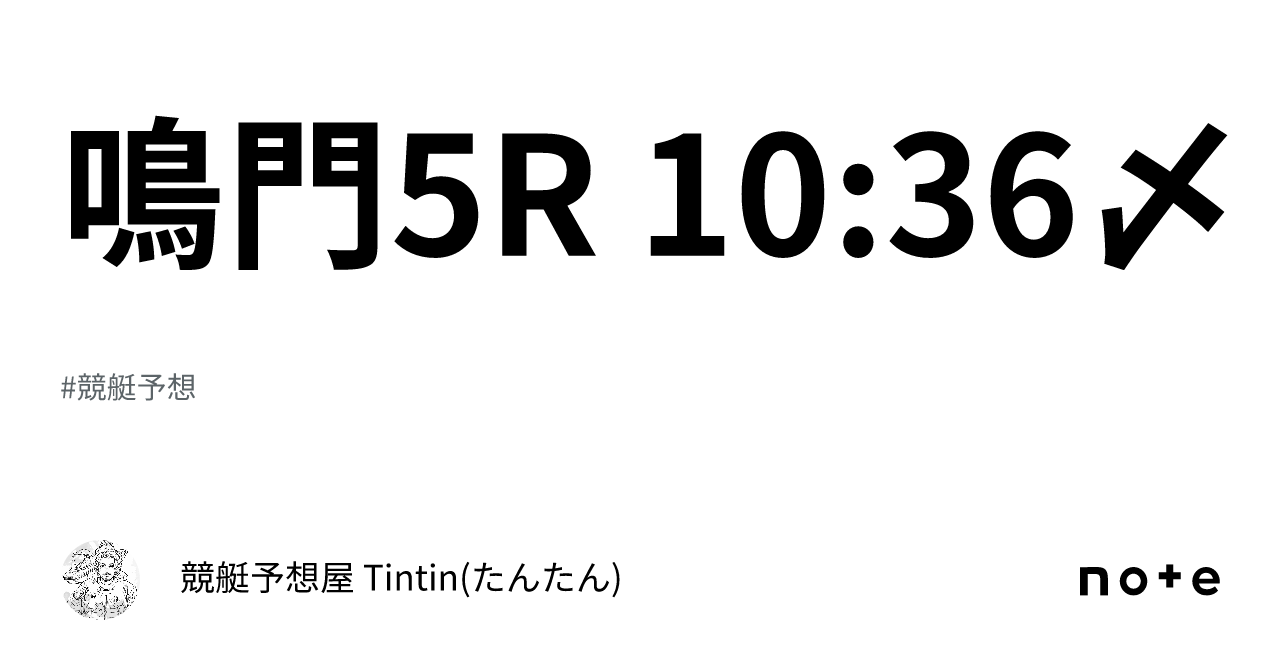鳴門5R 10:36〆｜競艇予想屋 Tintin(たんたん)