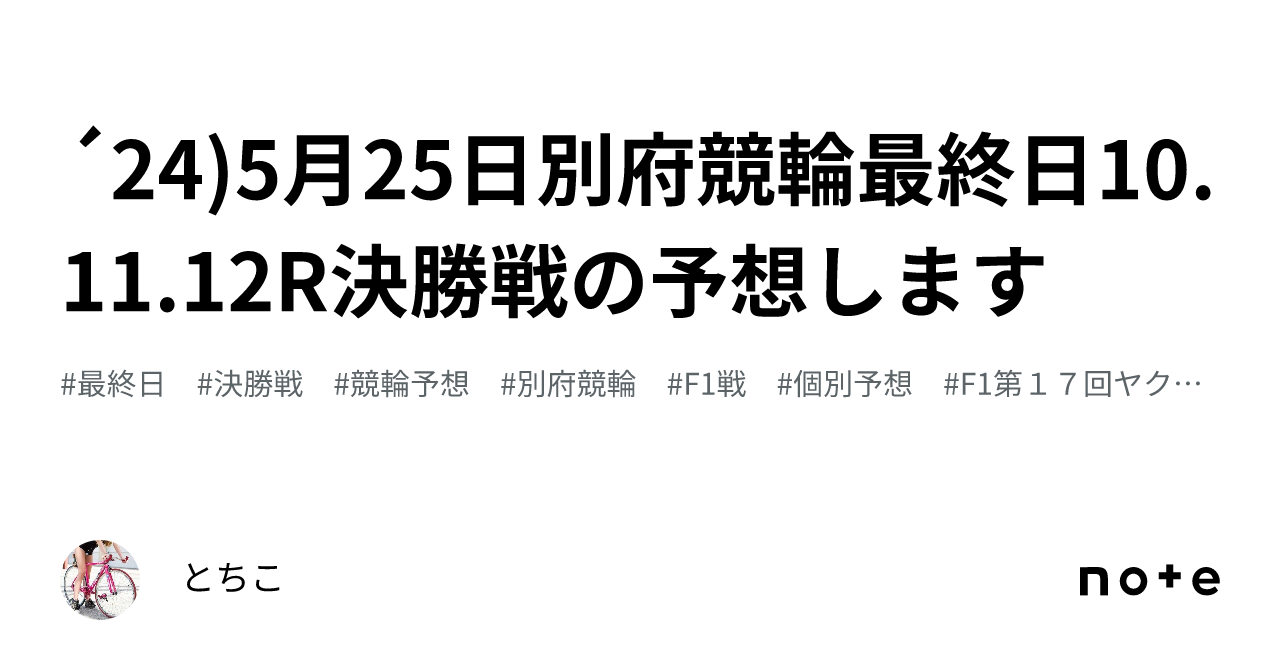 ´24)5月25日別府競輪最終日10.11.12R決勝戦の予想します｜とちこ
