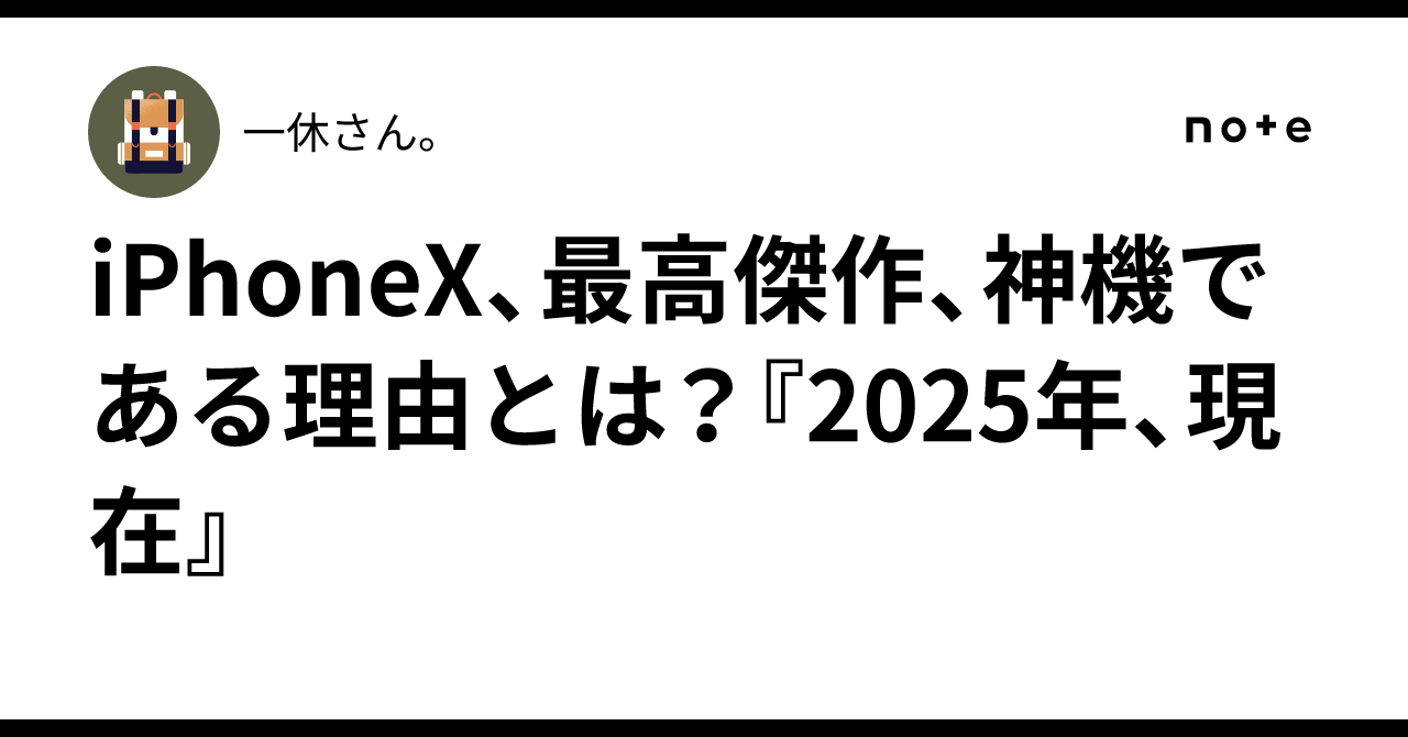 iPhoneX、最高傑作、神機である理由とは？『2025年、現在』｜一休さん。