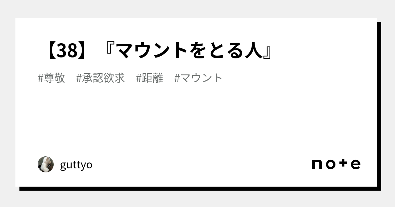 【38】『マウントをとる人』｜guttyo