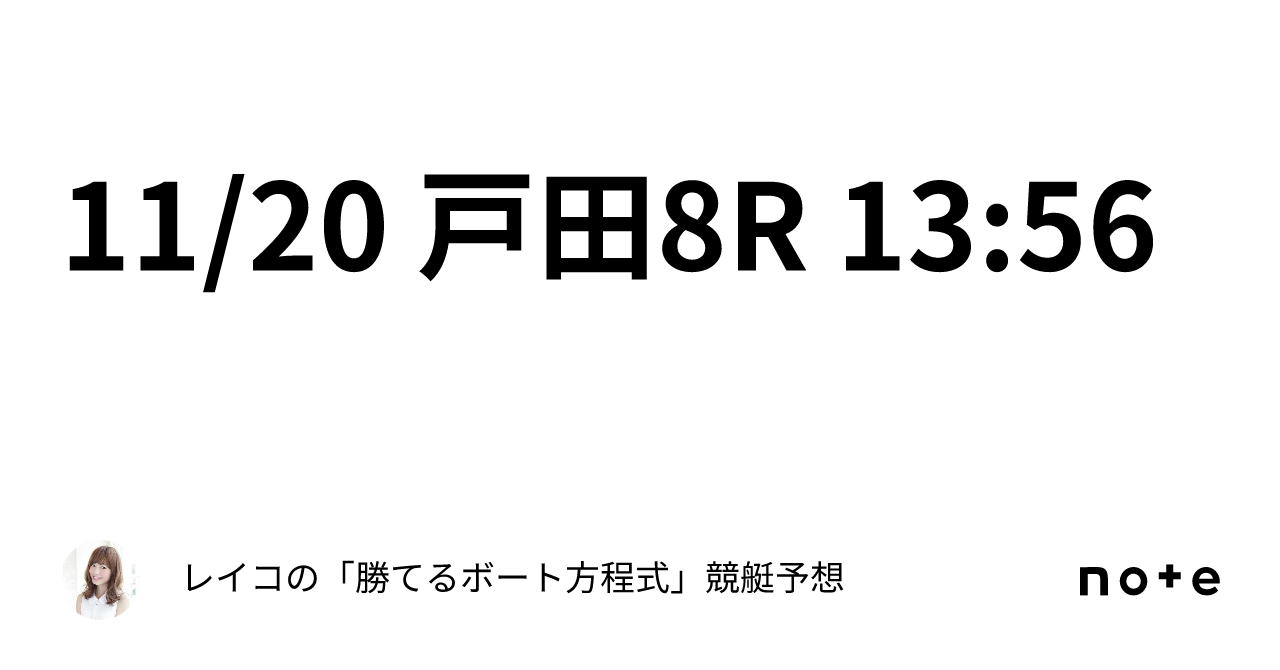 11/20 戸田8R 13:56｜レイコの「勝てるボート方程式」💄競艇予想