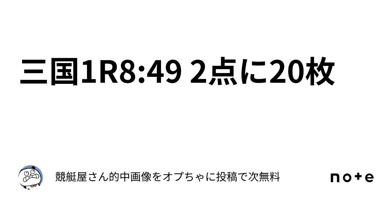 三国1R8:49 2点に20枚｜🐼競艇屋さん🐼的中画像をオプちゃに投稿で次無料