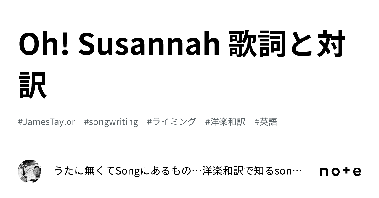 Oh! Susannah 歌詞と対訳｜うたに無くてSongにあるもの…洋楽和訳で知るsongwritingの魅力
