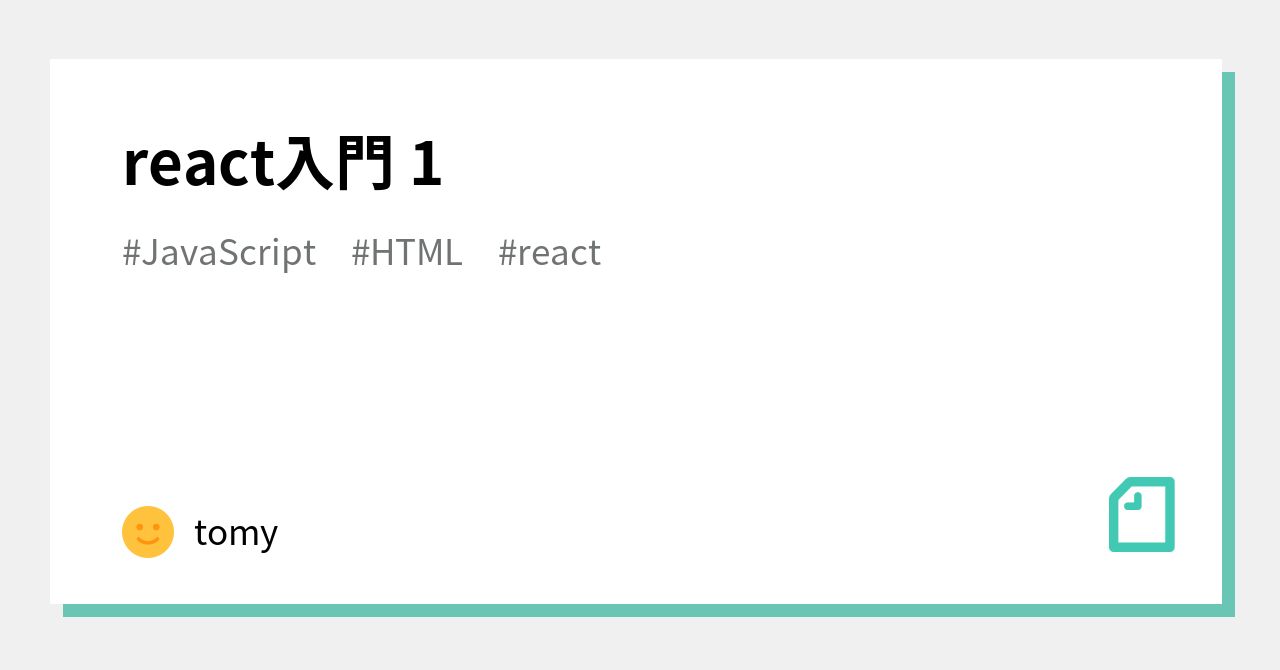 react入門 1｜tomy