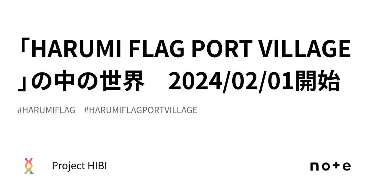 「HARUMI FLAG PORT VILLAGE」の中の世界 2024/02/01開始｜Project HIBI