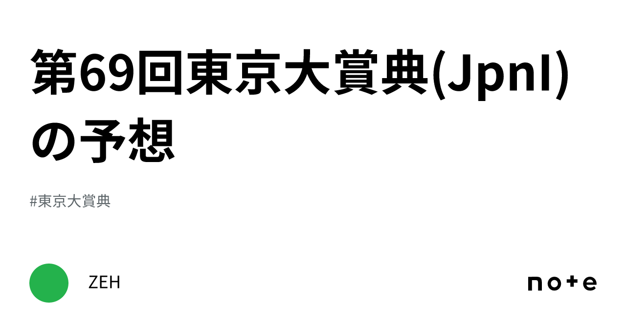 第69回東京大賞典(JpnI)の予想｜ZEH