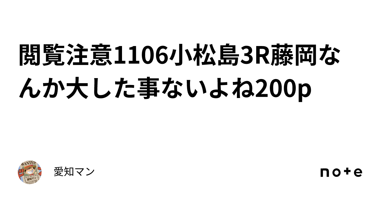 閲覧注意⚠️1106小松島3R藤岡なんか大した事ないよね200p｜愛知マン