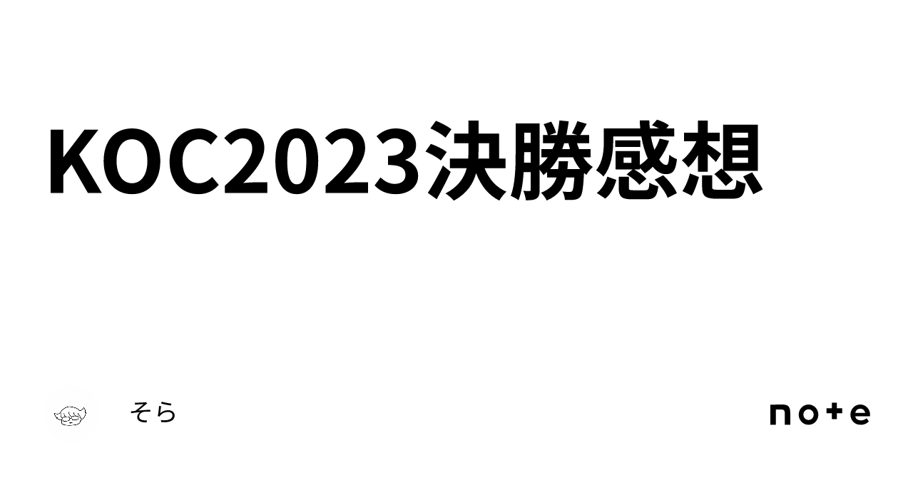 KOC2023決勝感想｜そら