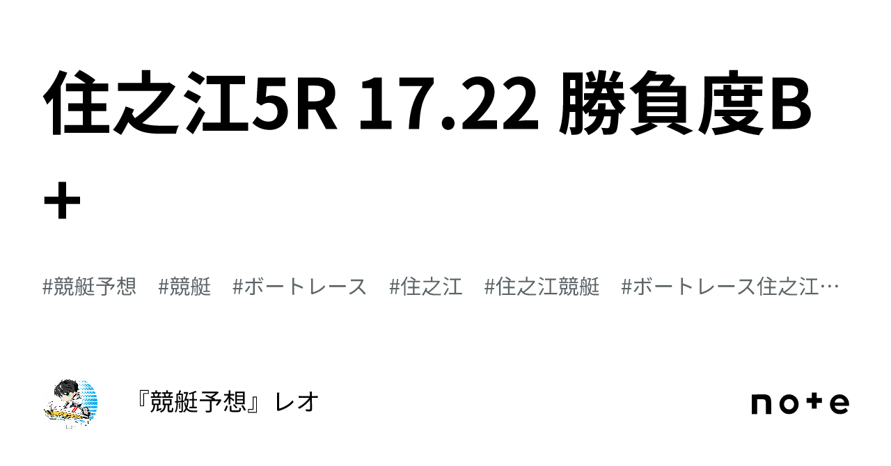 住之江5R 17.22 勝負度B+｜『競艇予想』レオ