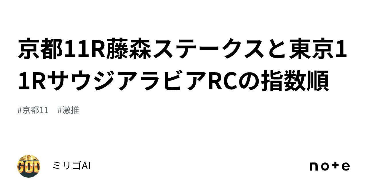 京都11R藤森ステークスと東京11RサウジアラビアRCの指数順｜ミリゴAI