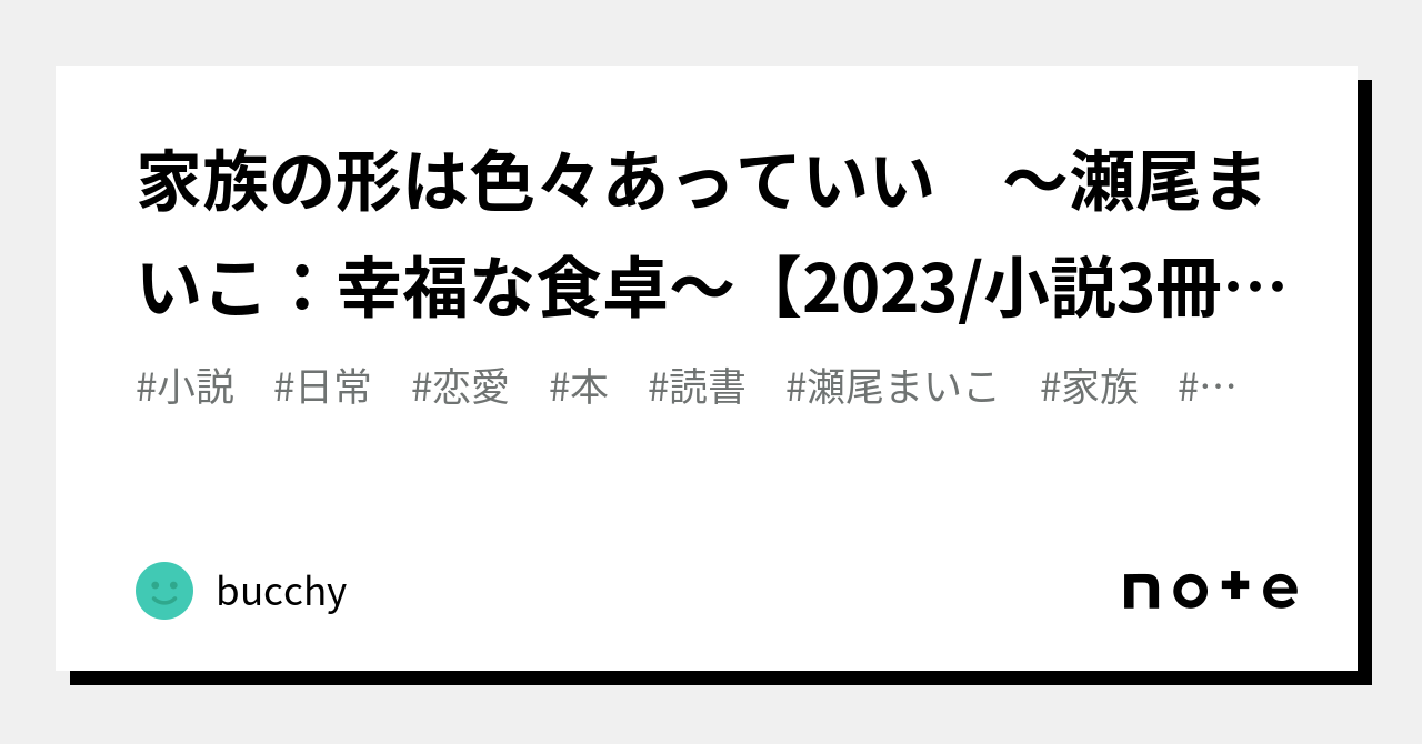 家族の形は色々あっていい ～瀬尾まいこ：幸福な食卓～【2023/小説3冊目】｜bucchy｜note