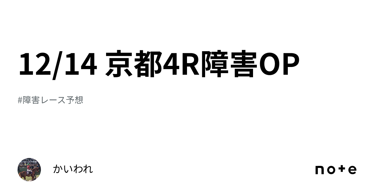 12/14 京都4R障害OP｜かいわれ