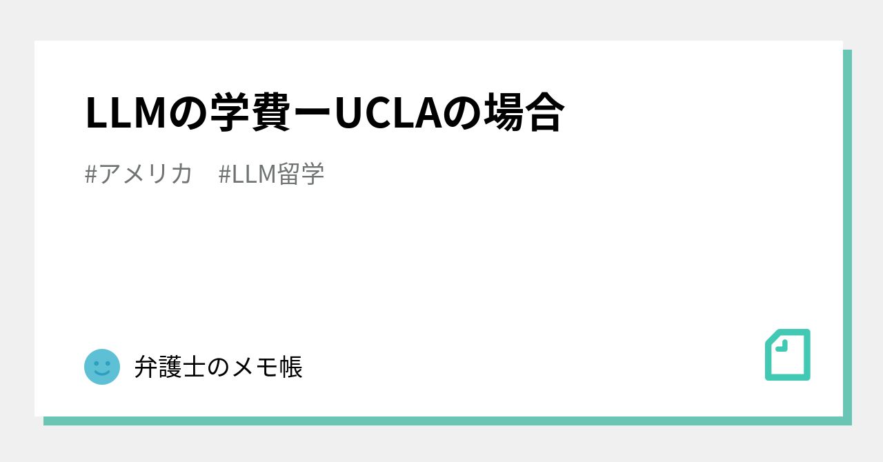 LLMの学費ーUCLAの場合｜雑記帳